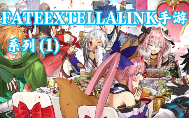 FATEEXTELLALINK手游版(1)