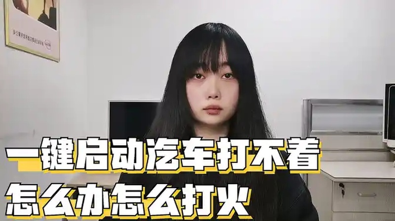 一键启动汽车打不着怎么办怎么打火?