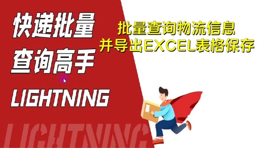 批量查询物流信息并导出EXCEL表格保存