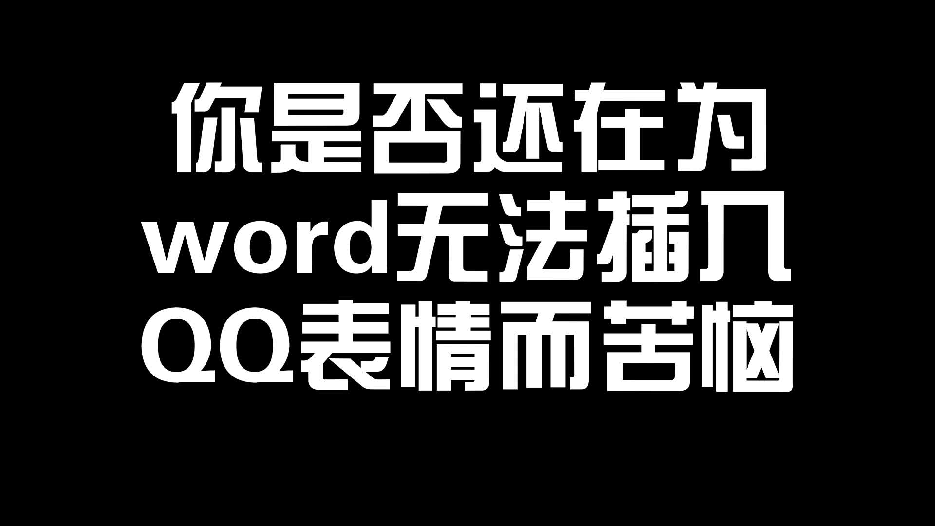 实用系列006-3步学会word添加QQ表情