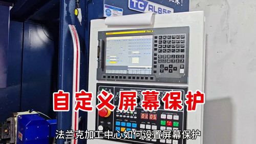 法兰克加工中心设置屏幕保护,自定义时间,手动和自动两种启动