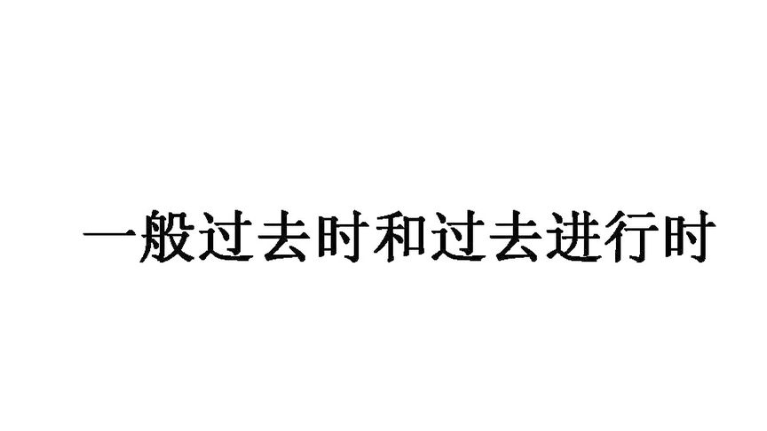 一般过去时和过去进行时 区别与用法 初中英语 语法 短语 复习
