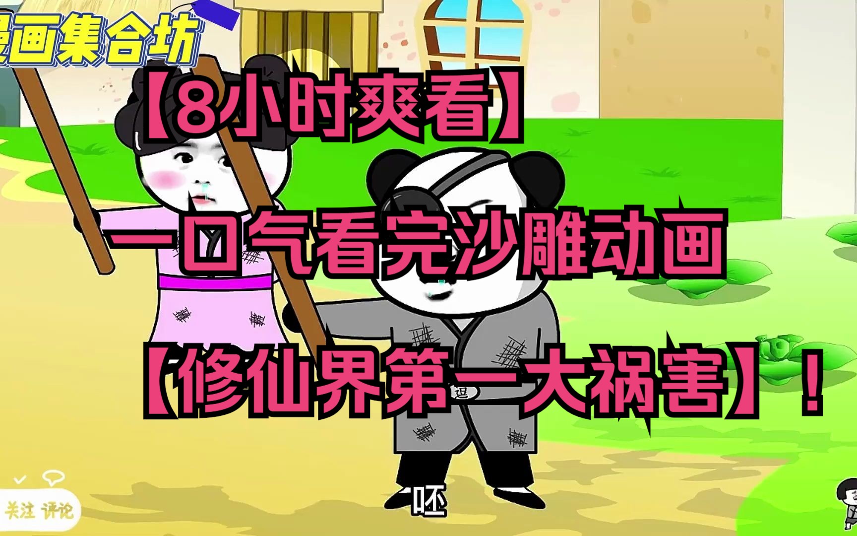 1. 【8小时爽看】一口气看完沙雕动画【修仙界第一大祸害】!沉浸式...