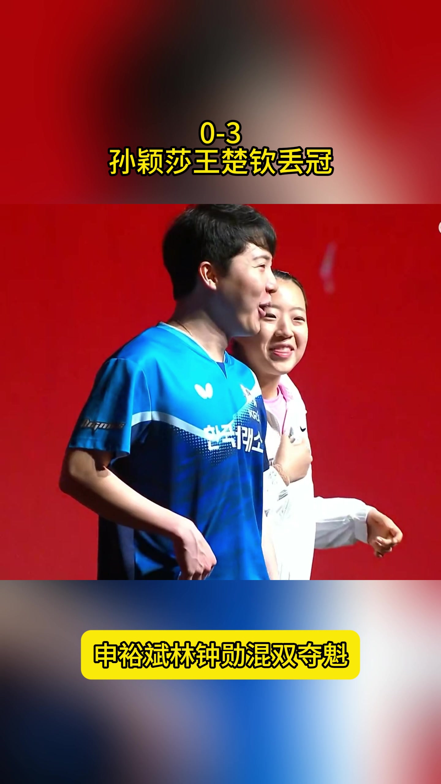 0-3!孙颖莎王楚钦丢冠,伤病冲击,韩国组合5战全胜夺魁