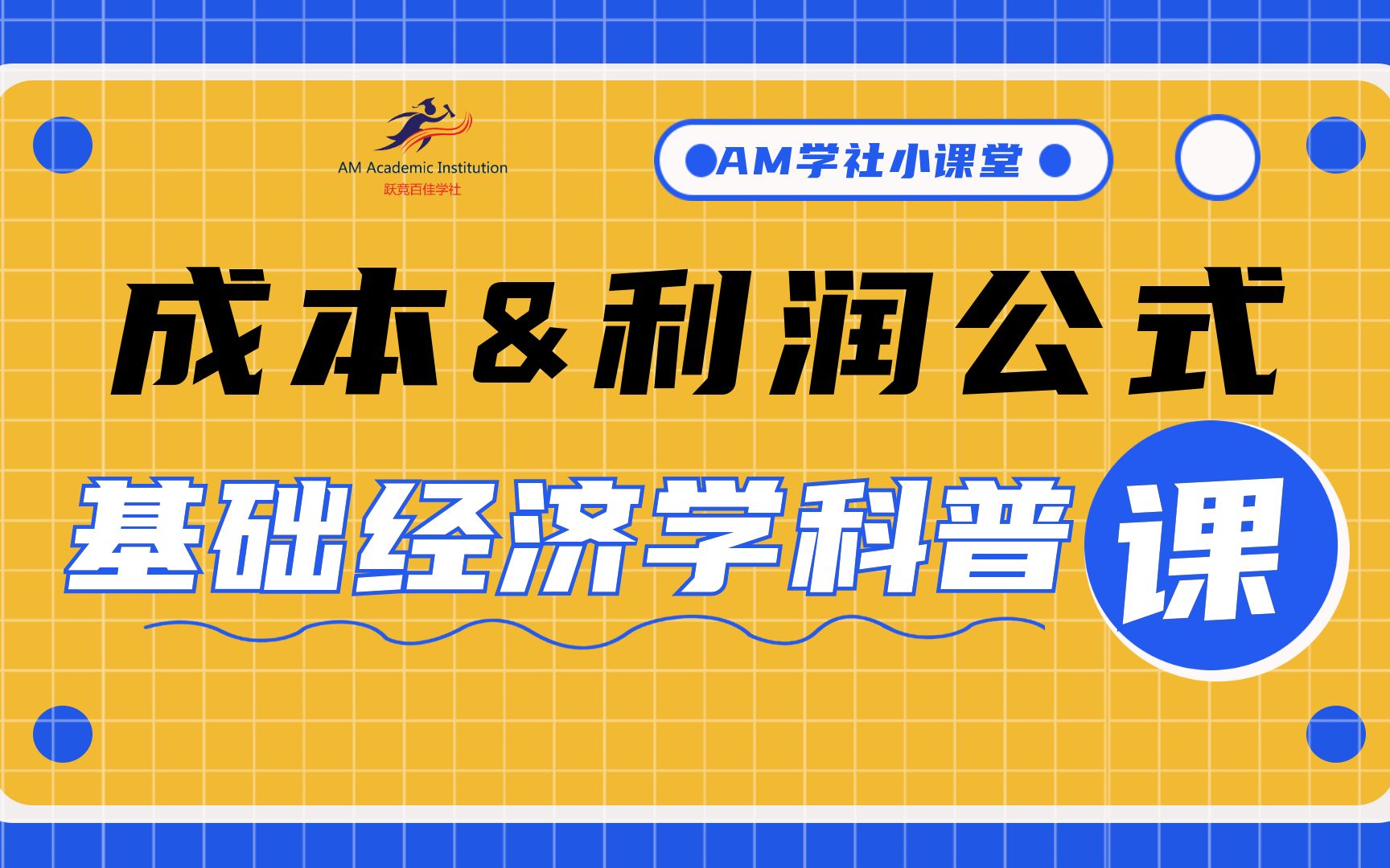 【经济学】成本和收益公式