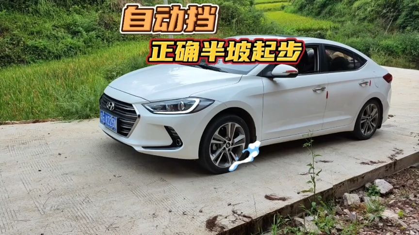 自动挡正确半坡起步,只会加油门就错了,这才是正确操作