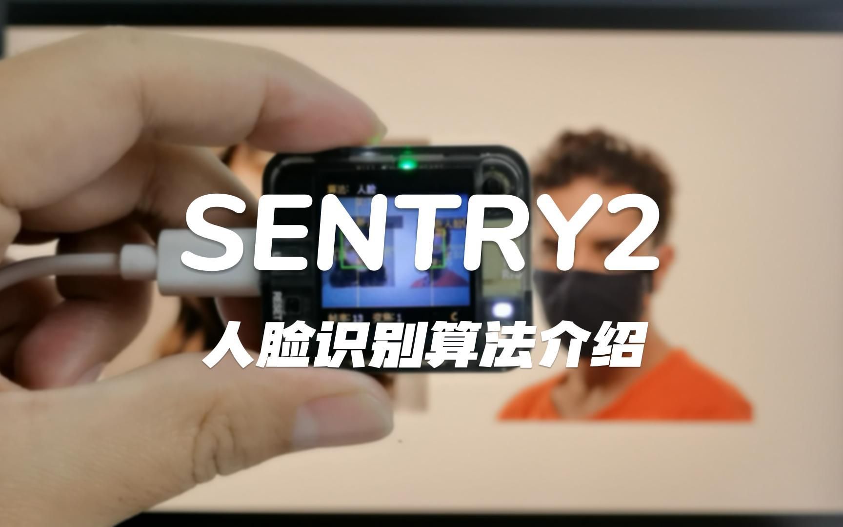Sentry2视觉传感器-人脸识别算法介绍