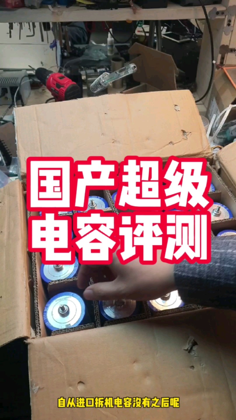 国产超级法拉电容评测;是我算错了还是我冤枉了商家呢?