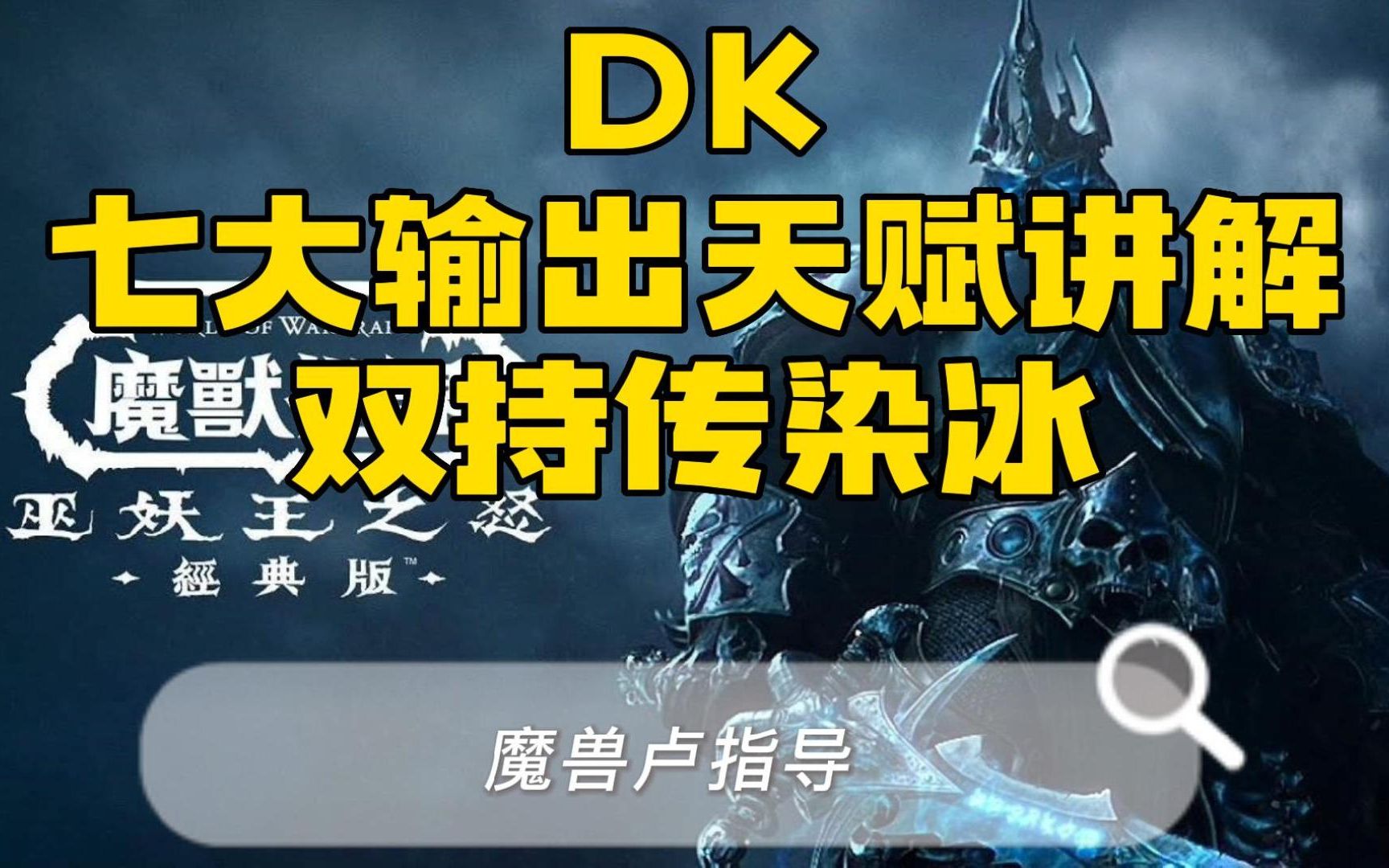 魔兽WLK怀旧服DK七大输出天赋讲解双持传染冰