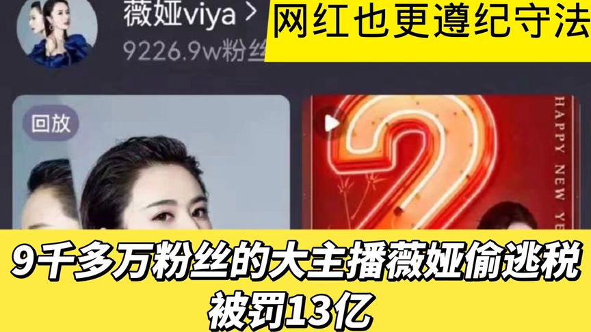 9千多万粉丝网红主播薇娅偷逃税被罚13亿多,网红更要遵纪守法!