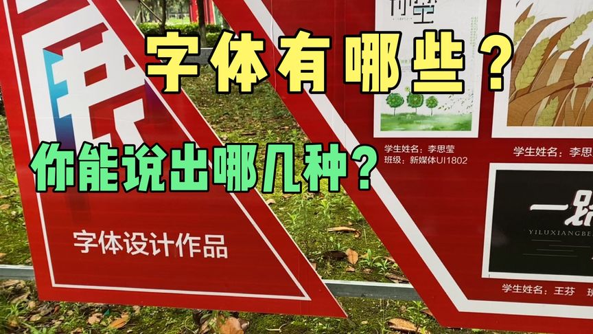 欣赏形式多样的字体设计作品,你能说出哪几种字体?#美术作品展