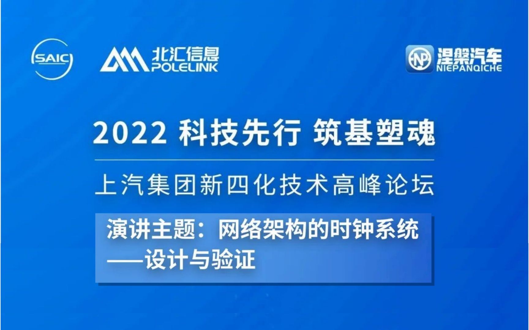 【北汇信息】TSN | 网络架构的时钟系统——设计与验证 [2022上汽...