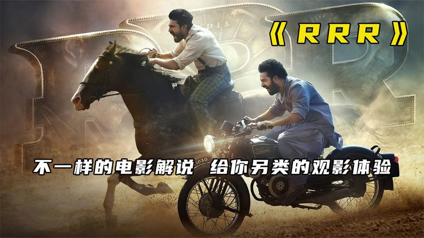 2022印度最新电影《RRR》不一样的解说,给你不一样的观影体验②