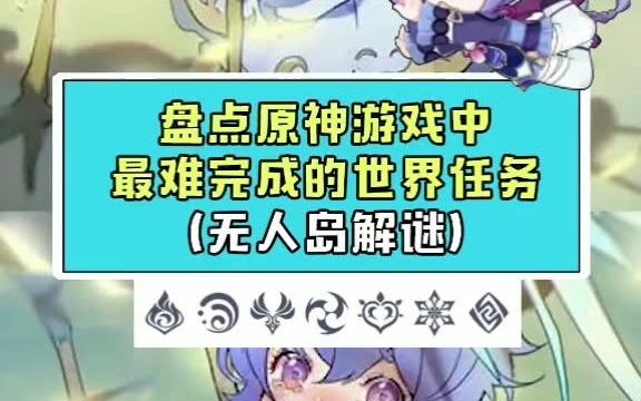 盘点原神游戏中最难完成的世界任务(无人岛解谜)