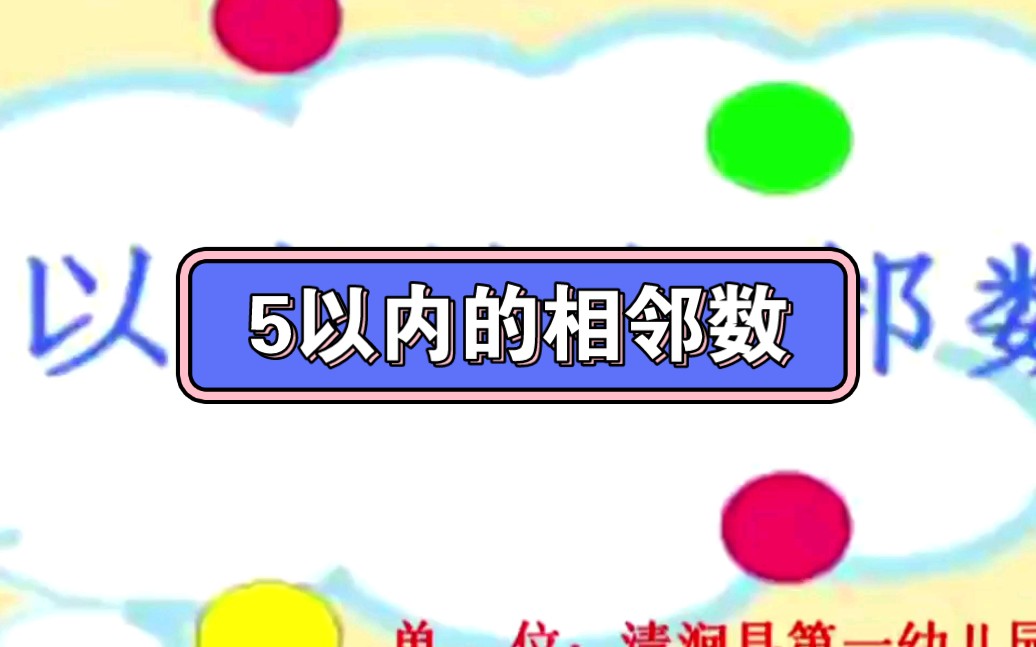 幼儿园公开课||中班科学《5以内的相邻数》课堂实录+PPT课件+教案+...