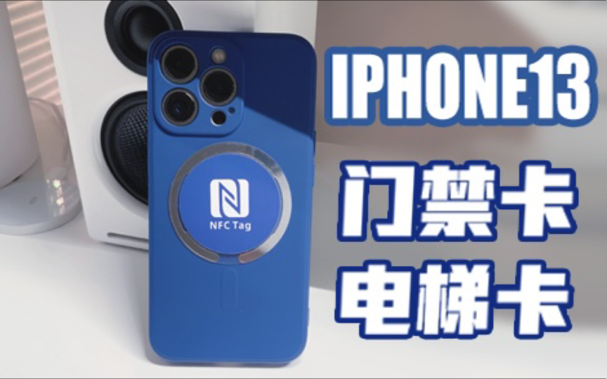 超方便iPhone13门禁卡,磁吸门禁卡生成术