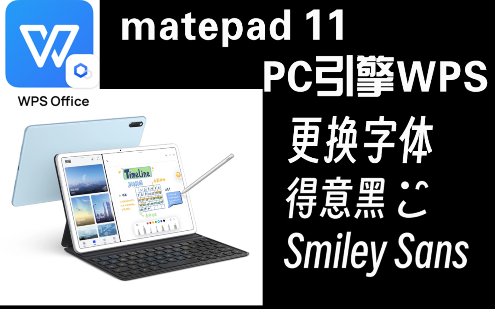 华为matepad11更新PC引擎的WPS,2分钟教你如何更换得意黑字体...