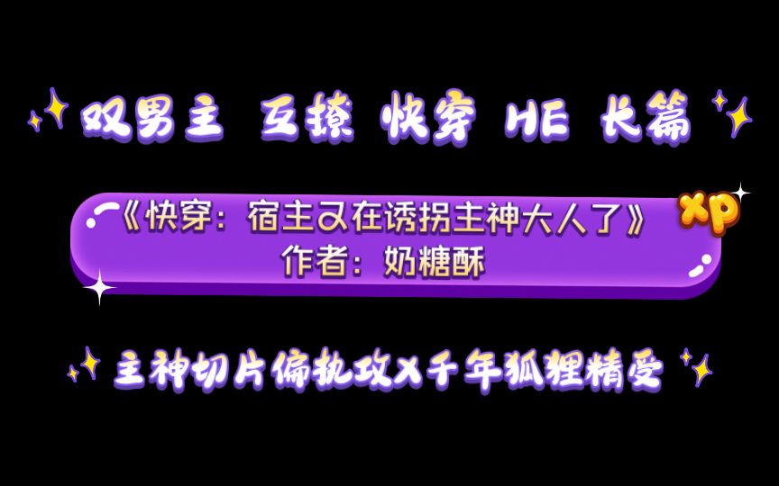 《快穿:宿主又在诱拐主神大人了》作者:奶糖酥 双男主 切片主神 千年...