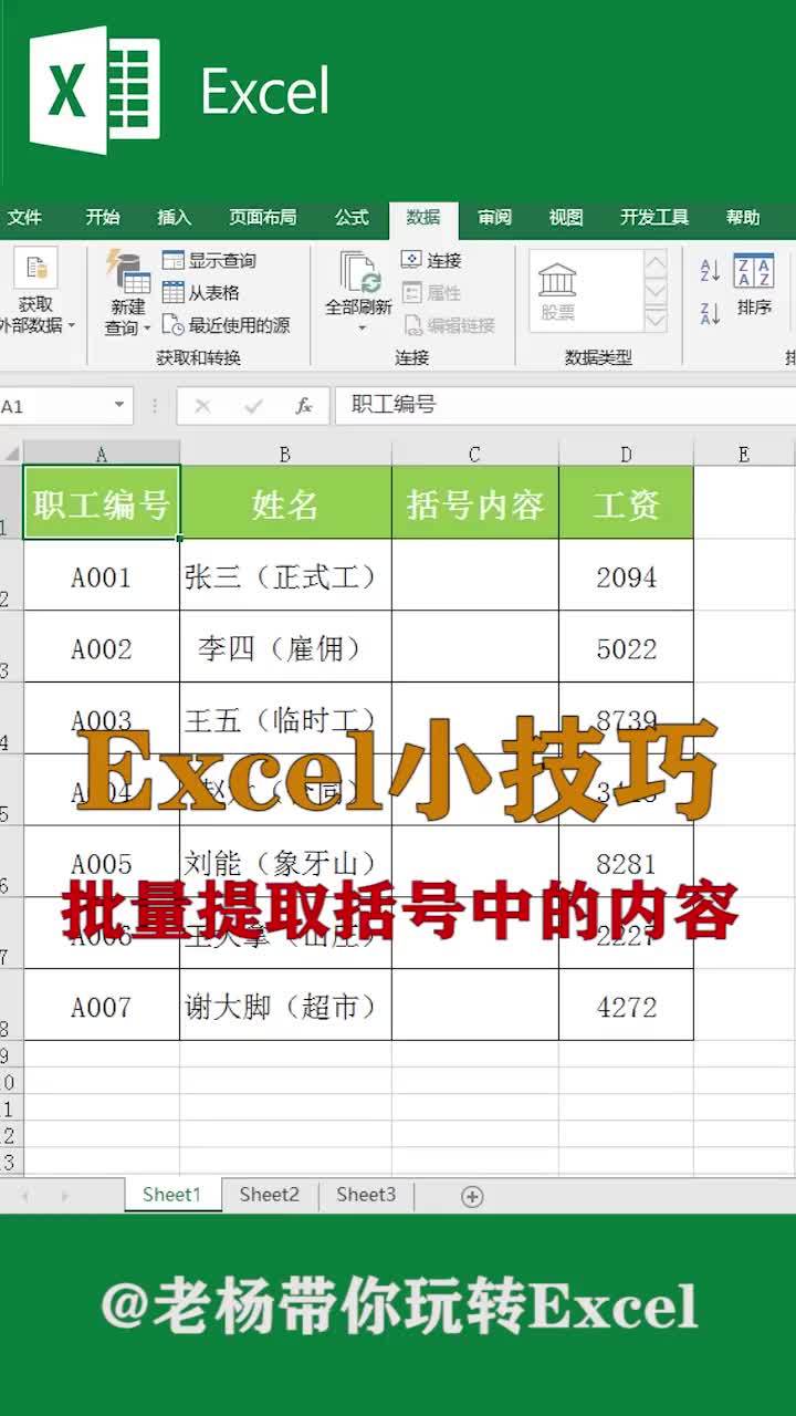 .excel小技巧:批量提取括号