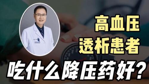 高血压透析患者必看!降压药大揭秘!