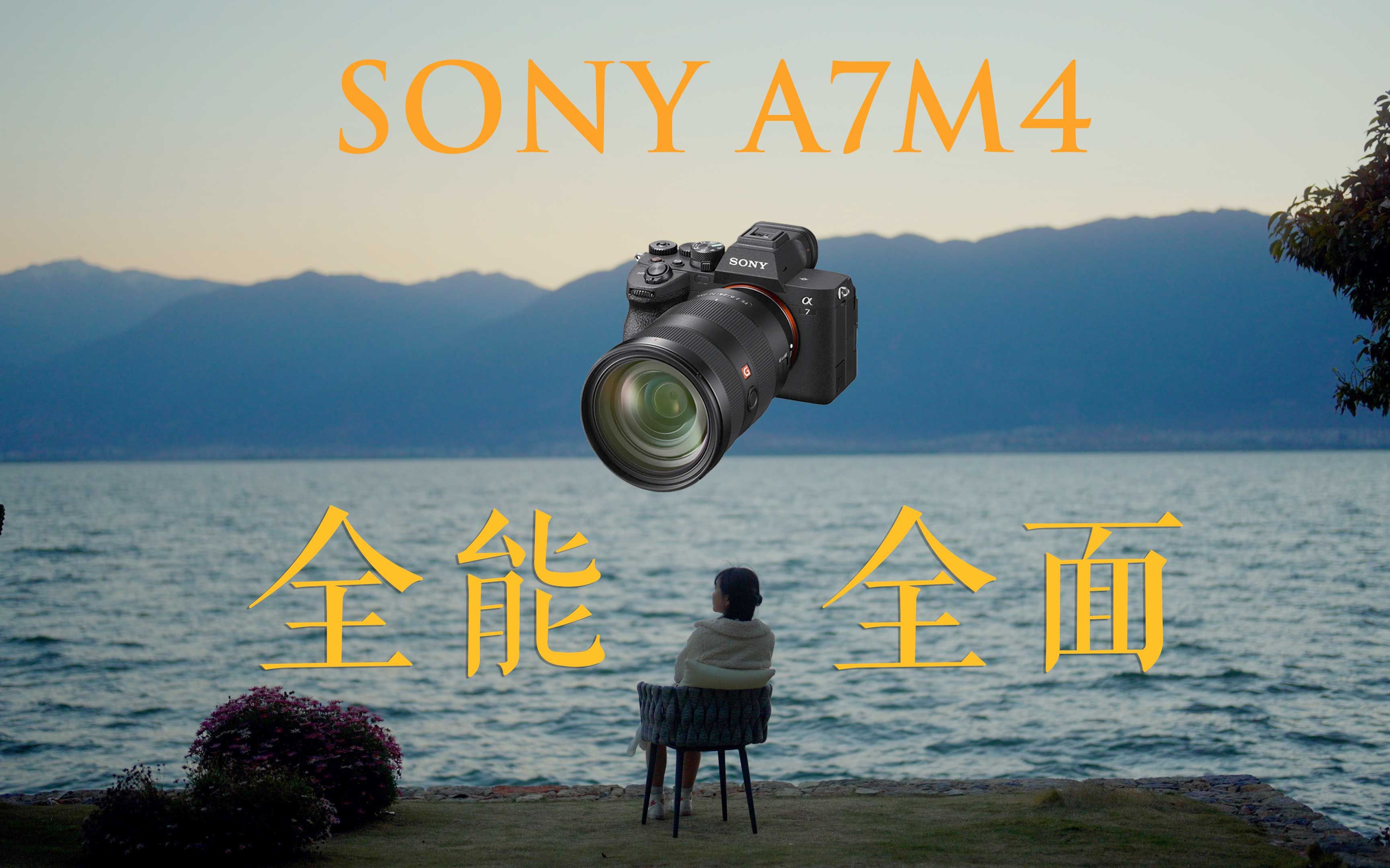 索尼A7M4 | 2022年最均衡全面的微单相机
