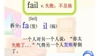 单词不用记-fail