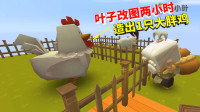 迷你世界墨渊游戏解说 第268集 叶子深夜改图俩小时就给我看了个大...