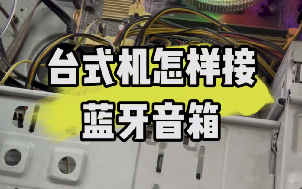台式电脑怎样接蓝牙音箱?#电脑知识 #计算机 #电子爱好者 #技术分享 ...