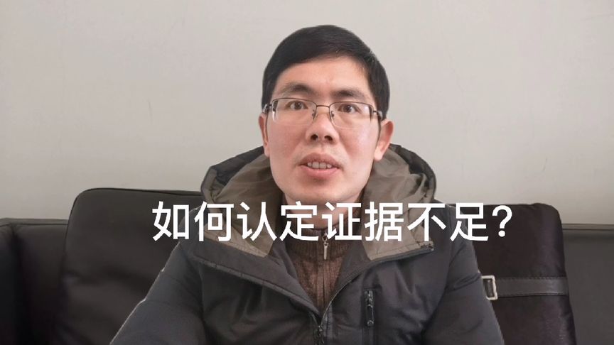 证据不足不是随口一说,如何认定是有严谨要求和标准的!