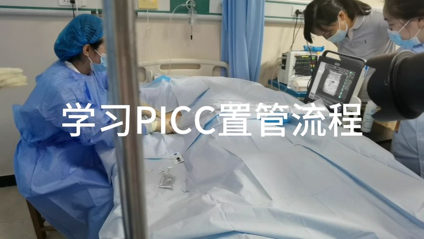 不断学习新的知识,希望每一年总结的时候都有进步,学习PICC置管