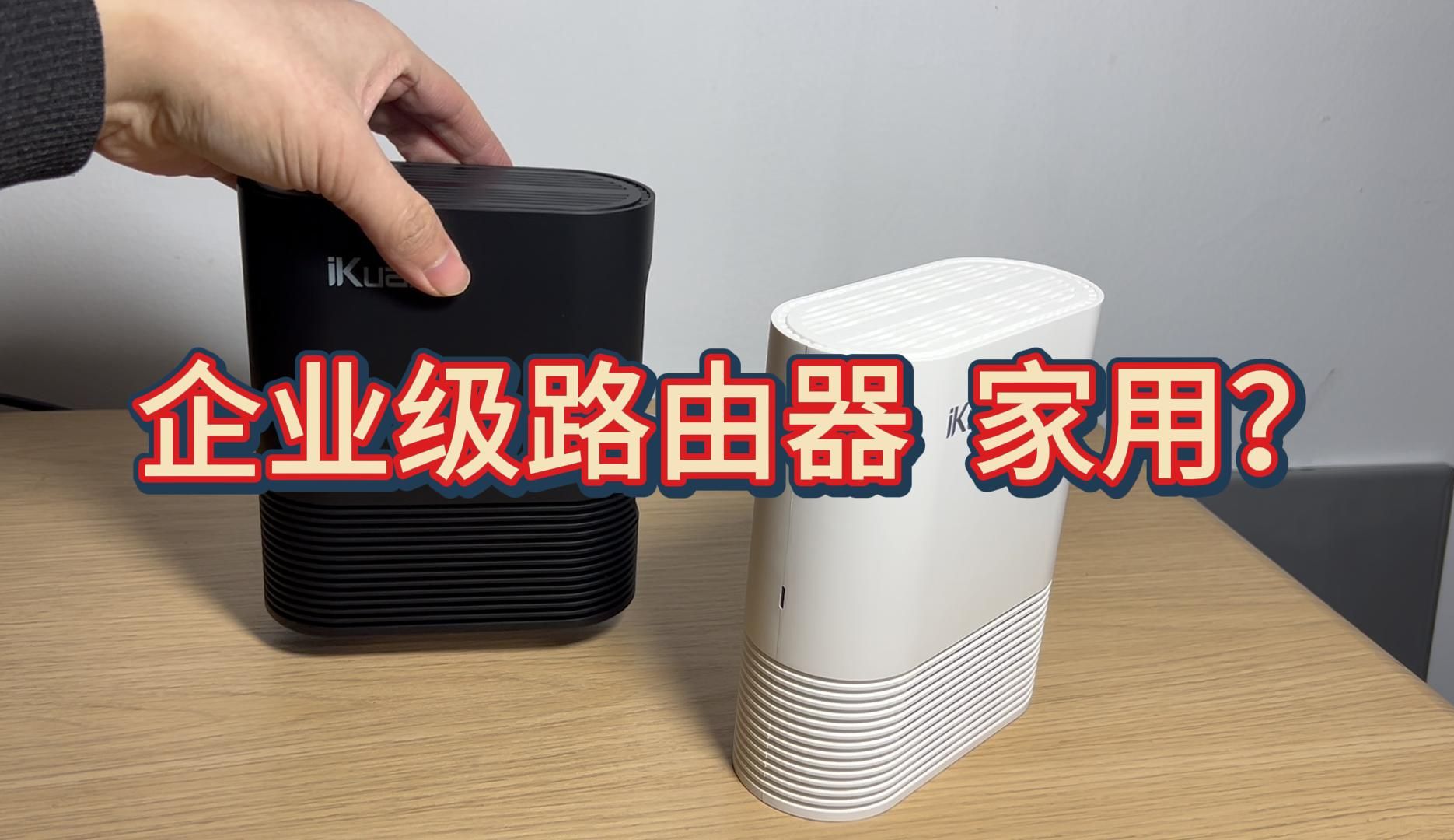 企业级路由器适合家用吗? 爱快Q3000 Q6000开箱拆机测速测wif