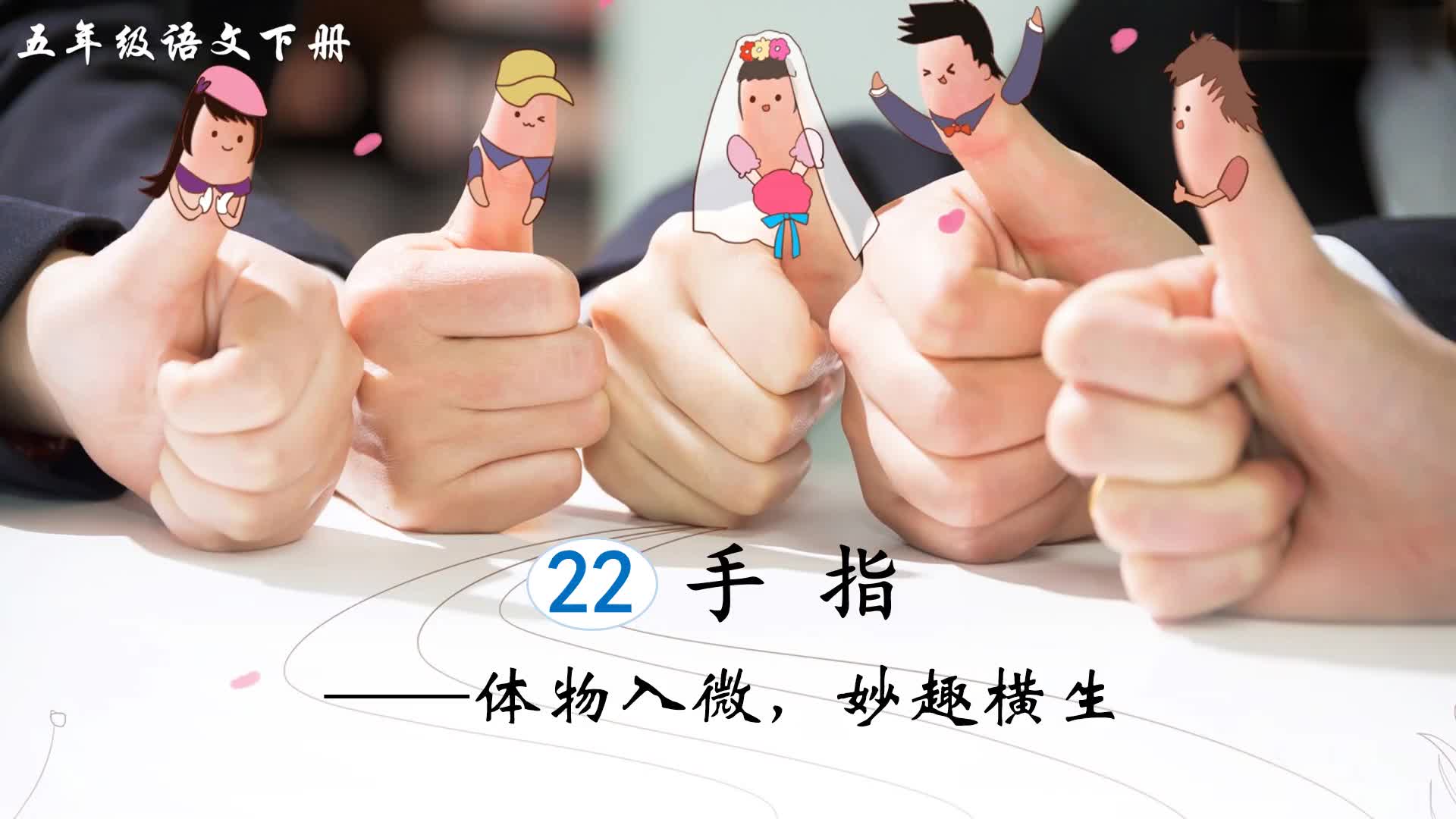 五年级下册语文视频微课堂-22 手指 人教(部编版)