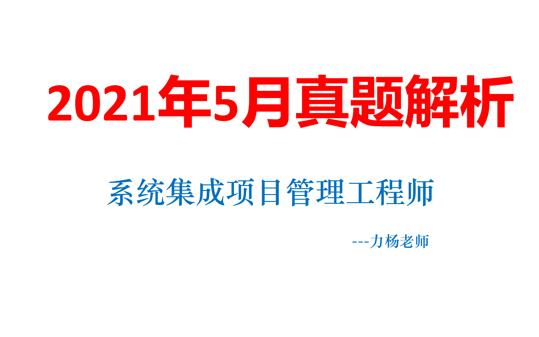 2021年5月系统集成项目管理工程师真题解析#全网首发完整版