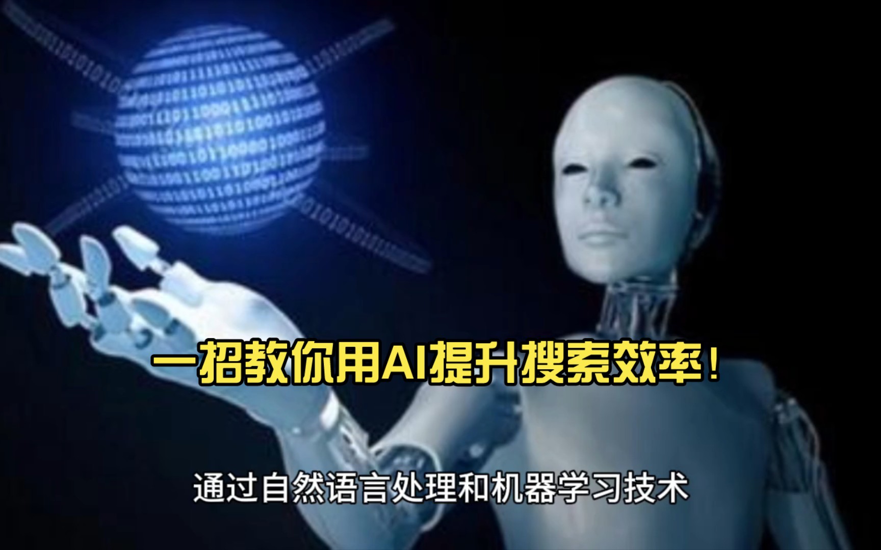 AI 如何帮你提升效率?AI将颠覆百度等搜索引擎商业逻辑!