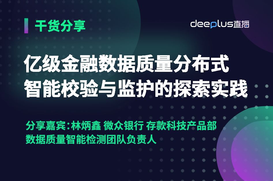 亿级金融数据质量分布式智能校验与监护的探索实践