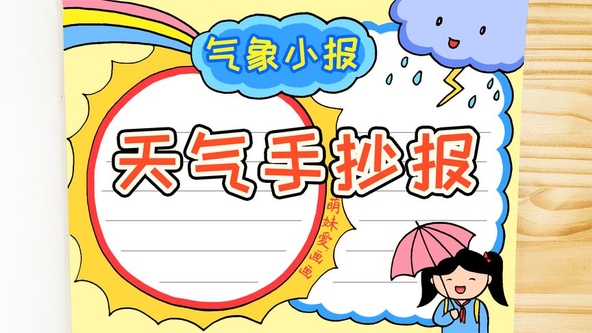 天气手抄报怎么画简单又漂亮,也适用于世界气象日手抄报主题哦