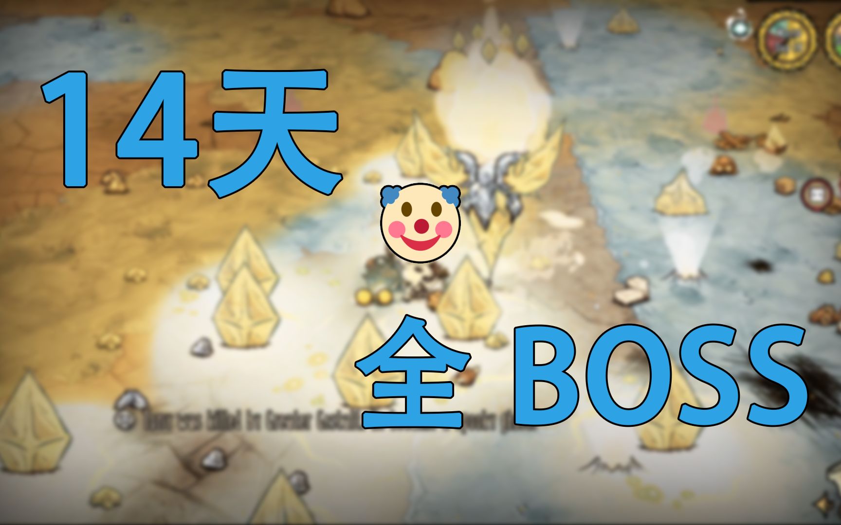 女校6人14天全boss(不含季节boss)(含模组)大力士视角全流程_饥荒...