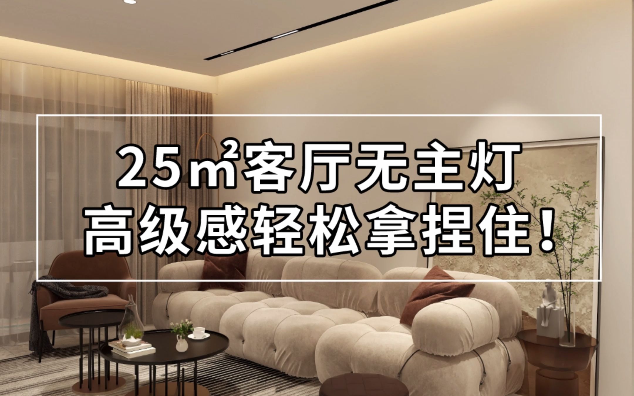25㎡客厅无主灯设计 高级感轻松拿捏住!