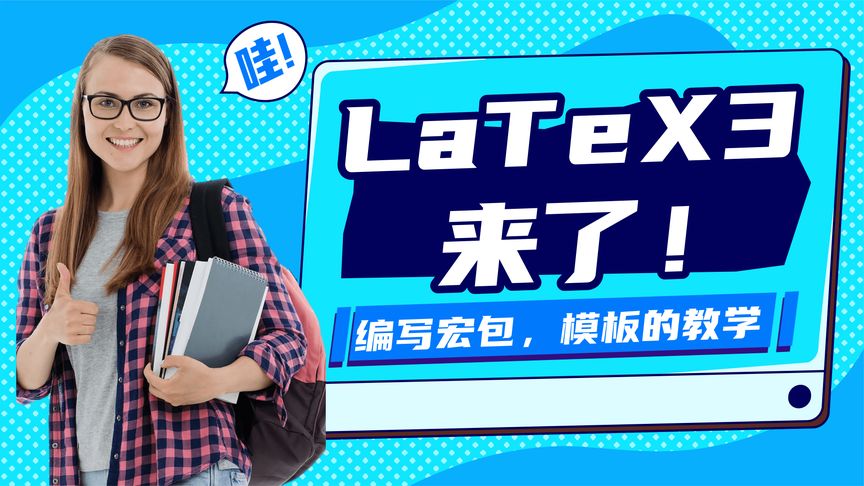 LaTeX3 教程之一:简介