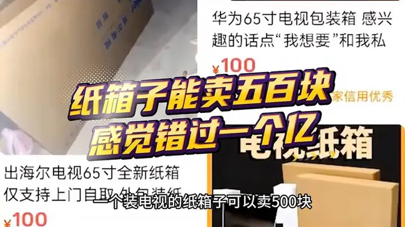 家电纸箱竟是“隐形财富”二手平台装电视纸箱售价500元