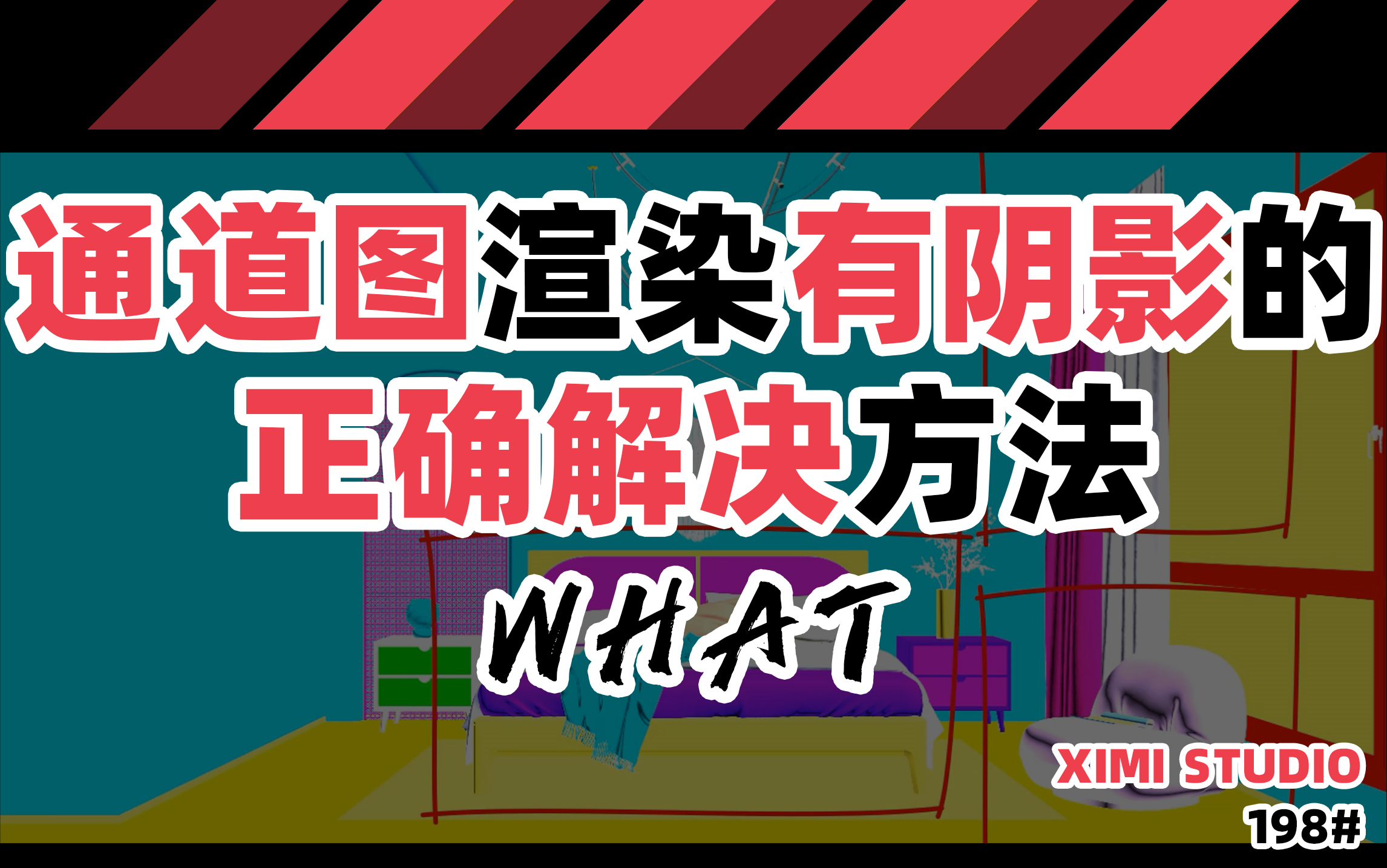 198【通道图渲染有阴影的正确解决方法】