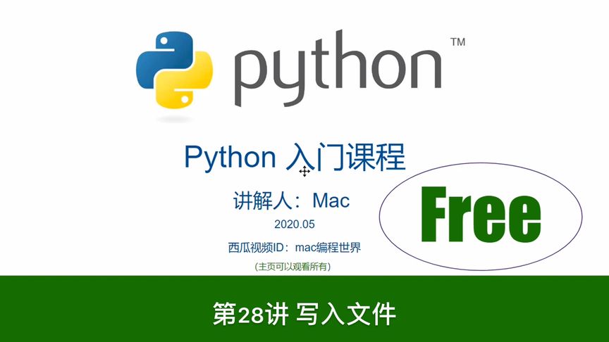 Mac讲Python入门:28 写入文件