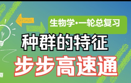 【高中生物一轮复习】9.1-3种群的数量特征课时精练 新高考生物学新...