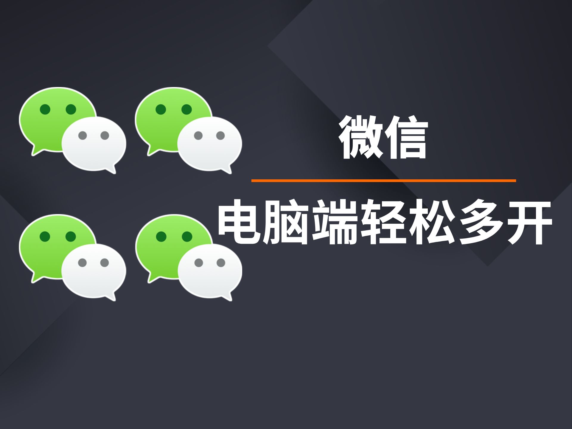 告别切换账号烦恼!3种方法实现电脑微信多开,超实用!