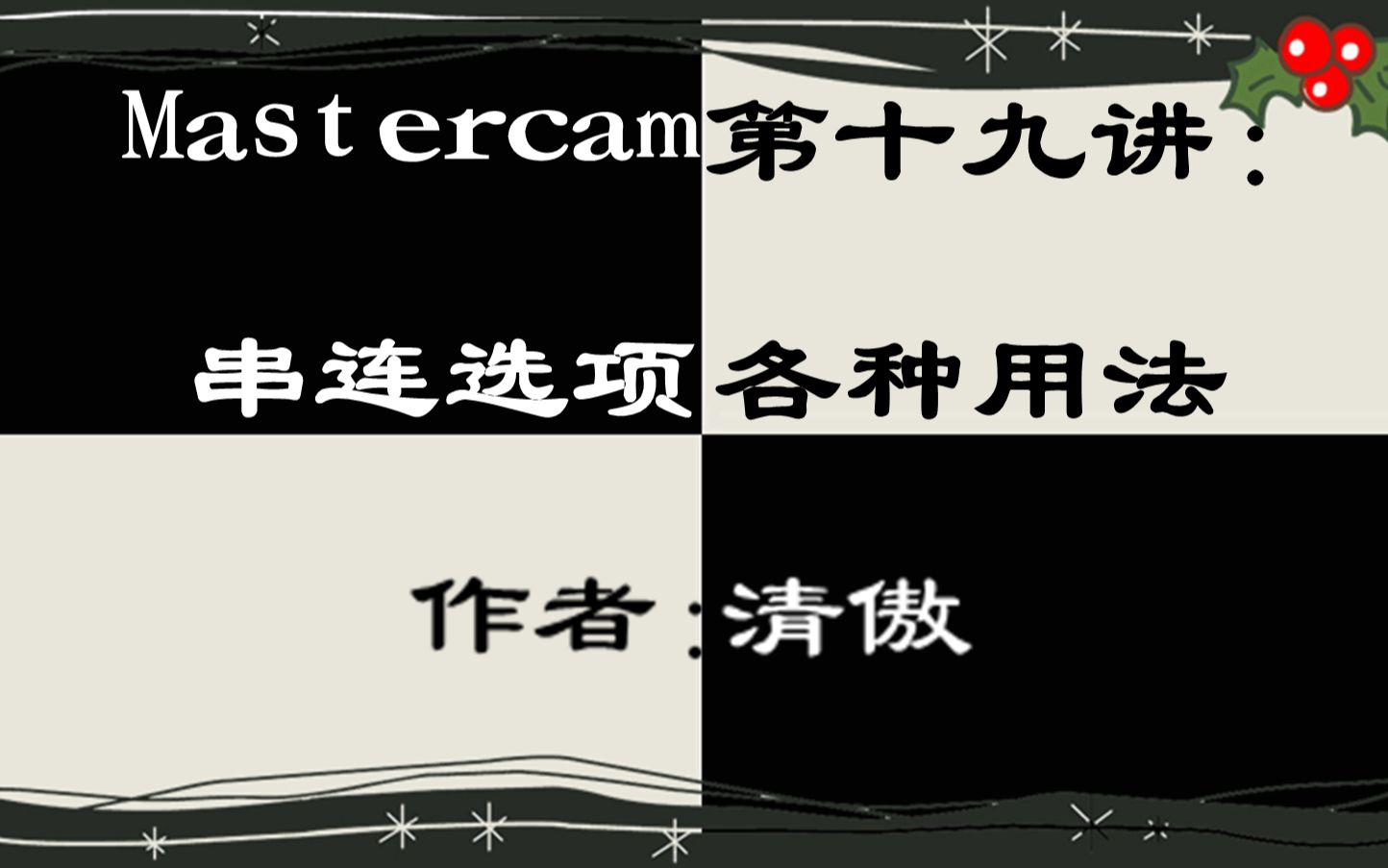 Mastercam第十九讲:串联选项各种用法