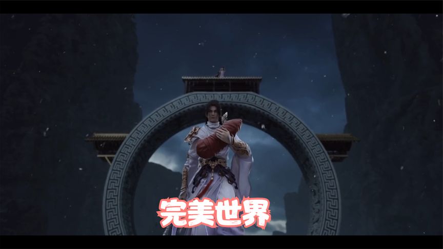 《完美世界》国产高分动漫神剧