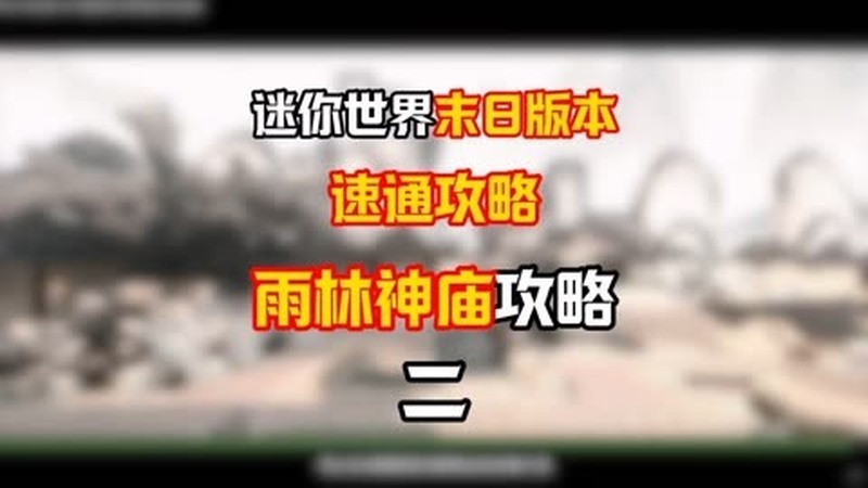 迷你世界:末日版本速通攻略雨林神庙攻略二