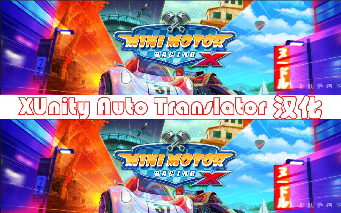 【XUnity Auto Translator插件汉化教程】Mini Motor Racing X-迷你动力...