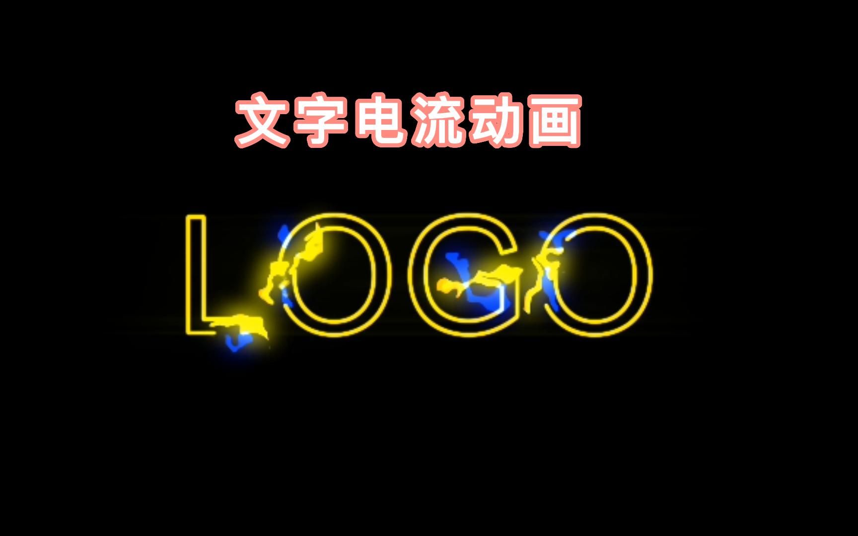 AE文字电流动画#含制作流程思维导图#