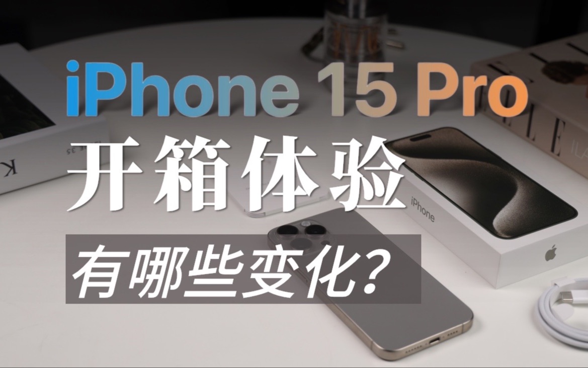 iPhone 15 Pro到手体验,你可能不知道的新用法